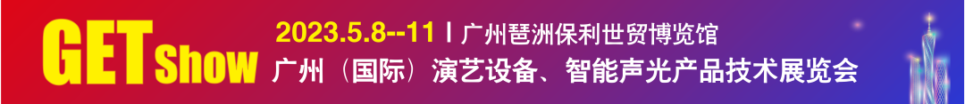 2023GETshow参展商名录，有您们目标的展商吗？,新闻资讯,广州(国际)演艺设备、智能声光产品技术展览会- GETshow